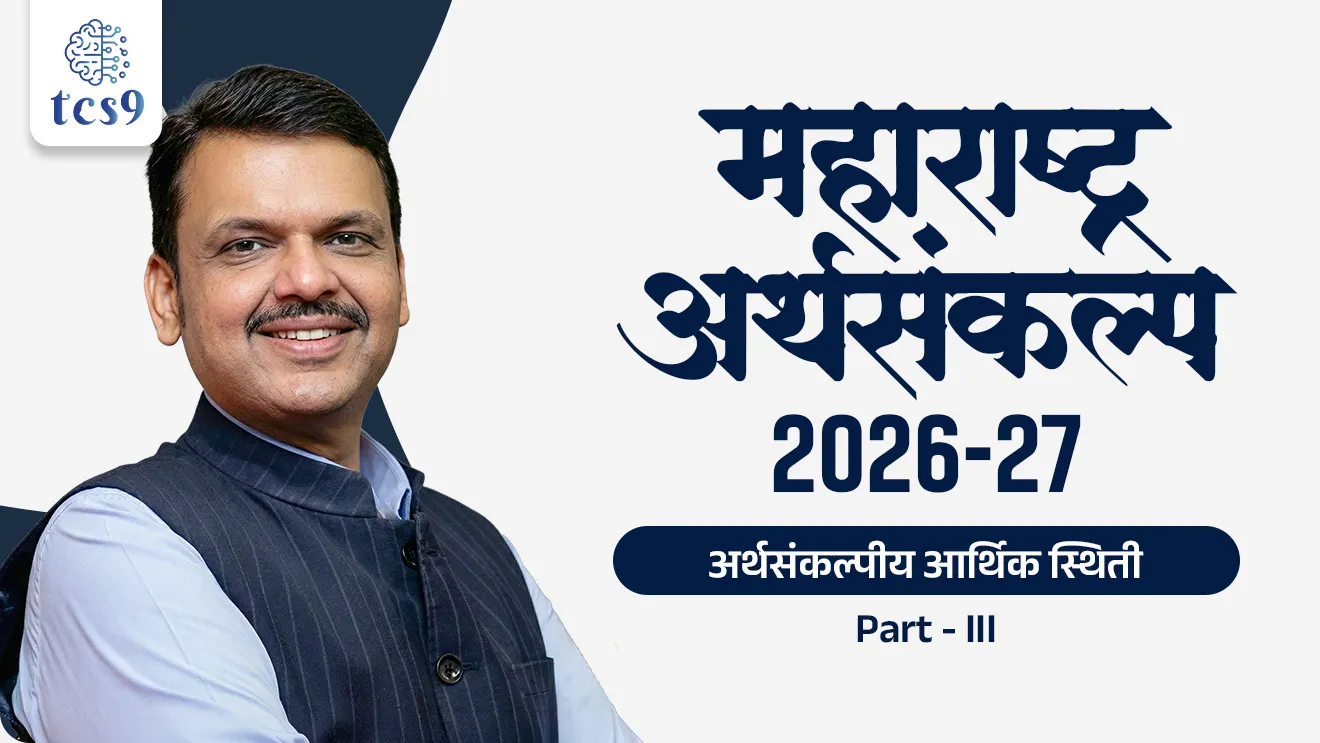 चालू घडामोडी | महाराष्ट्र अर्थसंकल्प 2026-27 : अर्थसंकल्पीय आर्थिक ...